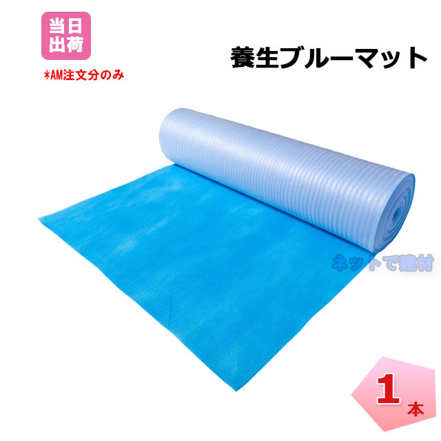 【楽天市場】養生ブルーマット 1m×30m 1本 KMネクスト 個人宛配送不可 181280010：ネットde建材 楽天市場店