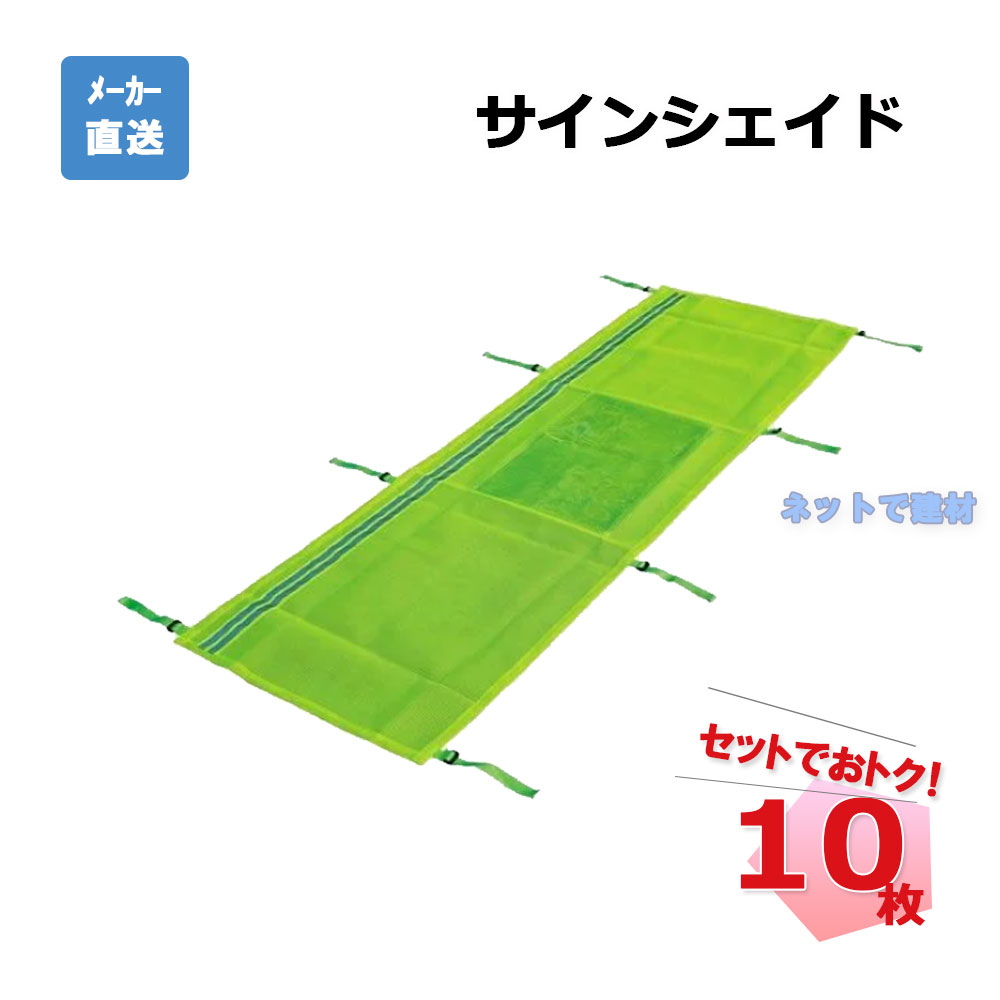 【楽天市場】サインシェイド グリーン 10枚セット AR-4132 単管バリケード用 蛍光メッシュシート A3用紙差替え可能 反射材 安全表示 工事中 立入禁止 arao アラオ 【個人宛配送 ...