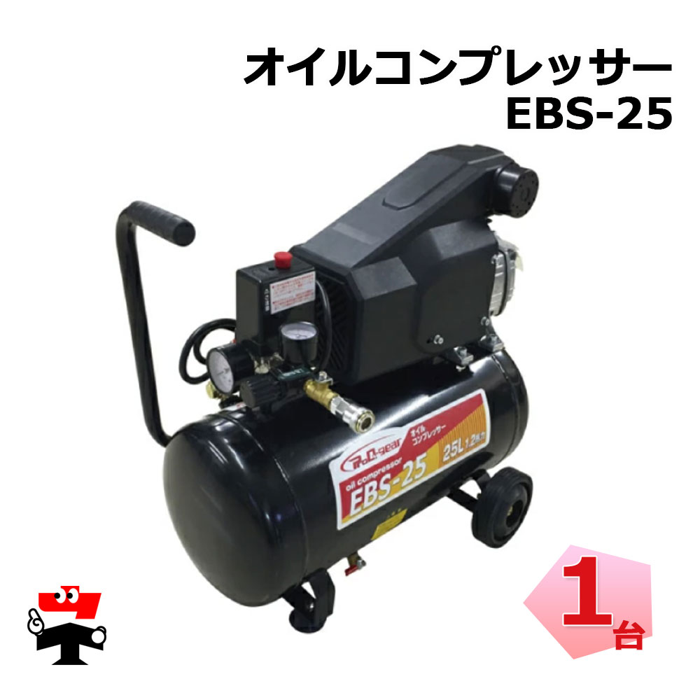 【楽天市場】【欠品・入荷未定】オイルコンプレッサー EBS-25 1台 シンセイ タンク容量25L AC100V：ネットde建材 楽天市場店