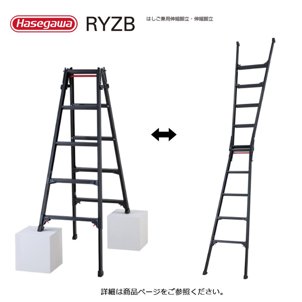 【楽天市場】はしご兼用伸縮脚立 RYZB 黒 1台 ブラックレーベル 長谷川工業 個人宛配送不可：ネットde建材 楽天市場店