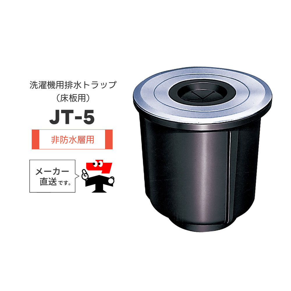 【楽天市場】洗濯機用排水トラップ 床板用 JT-5 JT-5PW 非防水層用 低層住宅用 フック式ストレーナ ホースホルダー 椀 鋳鉄 樹脂 ...