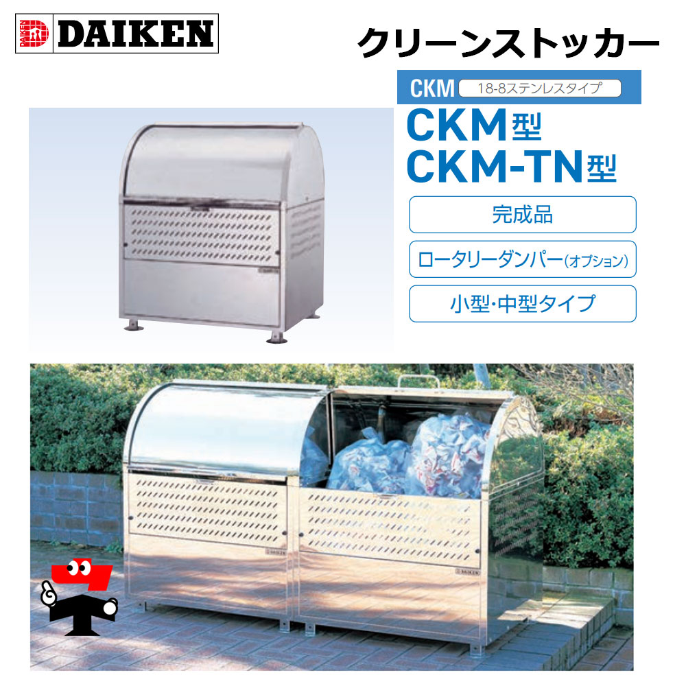 【楽天市場】クリーンストッカー CKM 1台 ダイケン 18-8 ステンレスタイプ 容量330L ～ 1100L 高さ1060mm ゴミ収集 ...