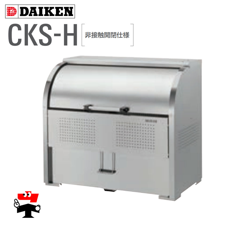 【楽天市場】クリーンストッカー CKS-H 型 1台 ダイケン奥行 750 高さ 1160mm 組立式 ゴミ収集 屋外 ゴミ 箱 6 ～ 13 ...