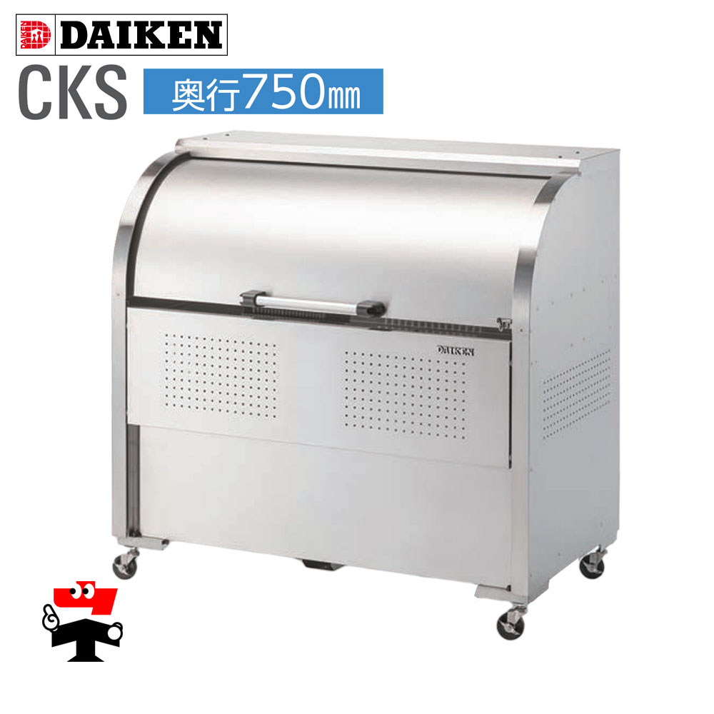 【楽天市場】クリーンストッカー CKS 型 奥行 750 1台 ダイケン 高さ 1160mm 組立式 ステンレス ゴミ 収集 屋外 ゴミ 箱 ...