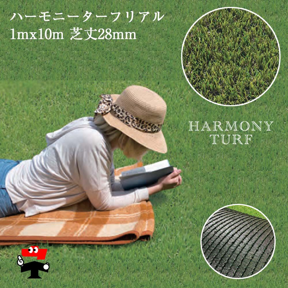 【楽天市場】ハーモニーターフリアル 1mx10m巻 芝高28mm 1本 畑中産業：ネットde建材 楽天市場店