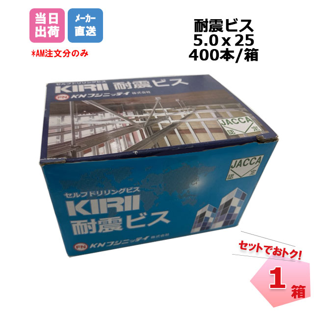 【楽天市場】KIRII 耐震ビス 5.0x25 400本/箱 KNフジニッテイ：ネットde建材 楽天市場店