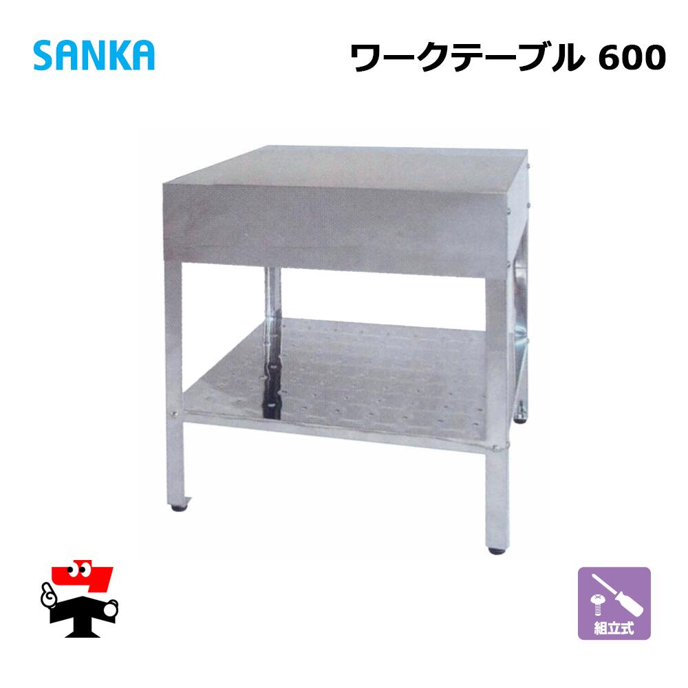 【楽天市場】ワークテーブル 600 SK-600W 1台 SANKA 簡易作業 ステンレス 屋外 個人宛配送不可：ネットde建材 楽天市場店