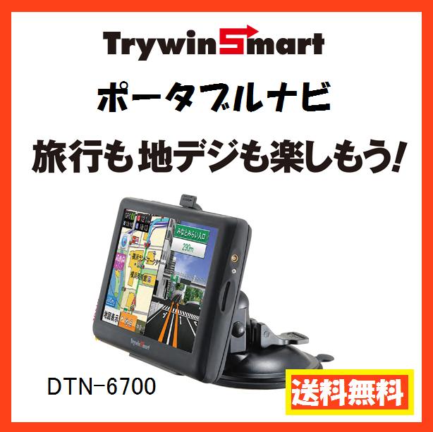 【楽天市場】《Trywin》Trywin SmartポータブルナビDTN-6700【お取り寄せ商品】【RCP】 【02P03Dec16】：ネットdeパーツ