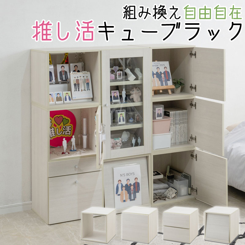 【楽天市場】組み替え自由自在！推し活キューブラック【推しピの推し入れ ジュニア】 キューブボックス 幅39 グッズ収納 オープン 扉 引出し フラップ扉 ディスプレイ コレクション ホワイト ...