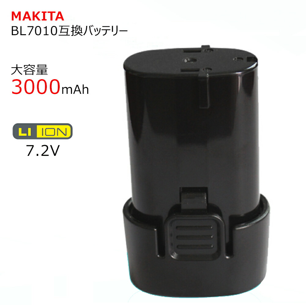 【楽天市場】BL7010 3000mah マキタ Makita大容量互換バッテリー Li-ion 7.2V 高品質・長期1年保証付き(レビュー ...