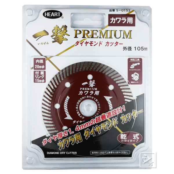 【楽天市場】ハートフルジャパン ダイヤモンドカッター 一撃 プレミアム カワラ用 乾式 5-0513 外径105mm×内径20mm 1枚入 ~R~：ねっとんや