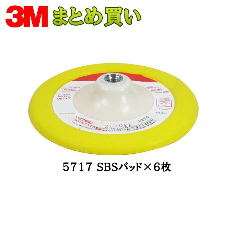 【楽天市場】3M スリーエム 5717 フッキット SBS パッド外径 172mm シャフト径 15.9mm インチ大 6枚 (ケース販売 ...