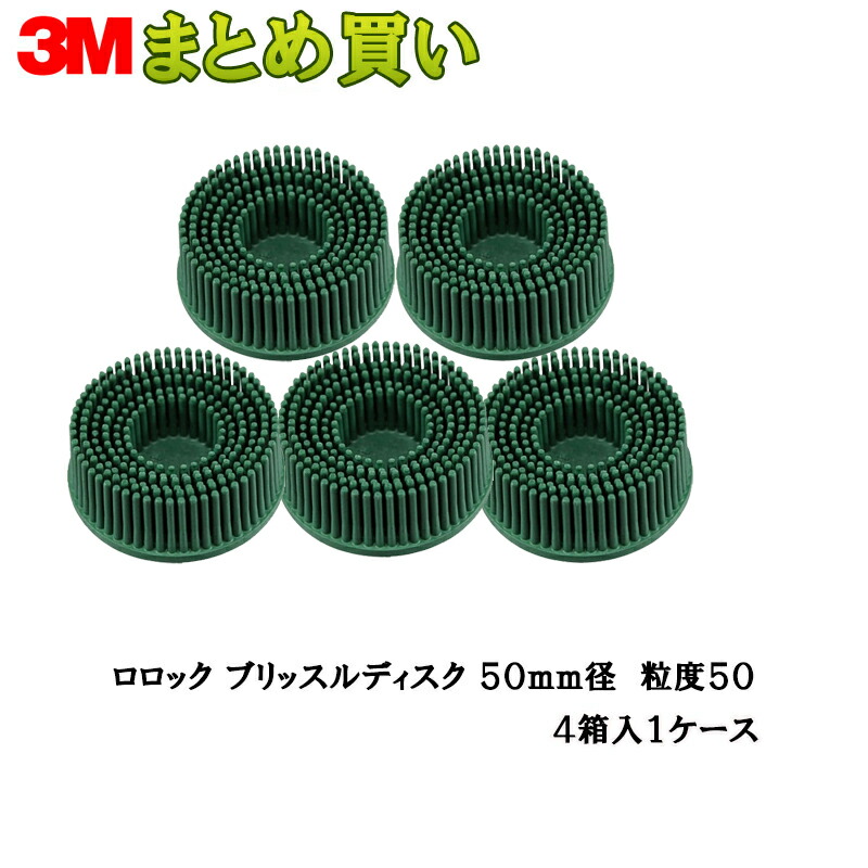 【楽天市場】3M スリーエム スコッチ ブライト ロロック ブリッスルディスク 7524 50 緑 50mm 5個入 4箱 (ケース販売) 取 ...