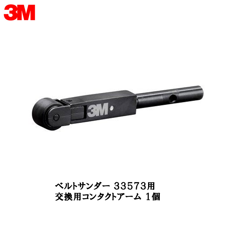 【楽天市場】3M 33586 ベルトサンダー 33573用 交換用コンタクトアーム 1本 取寄：ネットペイント 楽天市場店