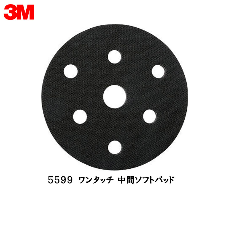 【楽天市場】3M スリーエム フッキット ワンタッチ 中間ソフトパッド 5599 125mm径 1枚 取寄：ネットペイント 楽天市場店