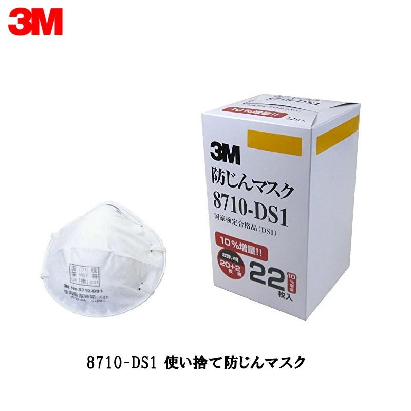 【楽天市場】3M スリーエム 8710-DS1 使い捨て式 防じんマスク 10%増量タイプ 22枚入 1箱 即日発送：ネットペイント 楽天市場店