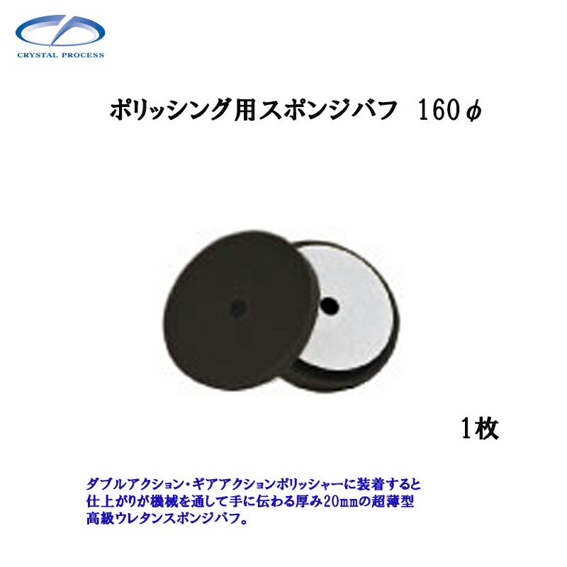 【楽天市場】クリスタルプロセス M11001 ポリッシング用スポンジバフ 160φ 1枚 メーカー直送品：ネットペイント 楽天市場店