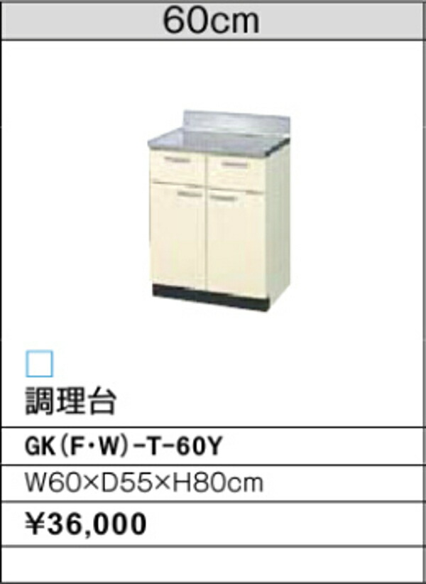 【楽天市場】LIXIL SUNWAVE GKシリーズ 調理台 間口600mm 奥行550mm 高さ800mm GK(F/W)-T-60Y リクシル サンウェーブ：ネットリフォ