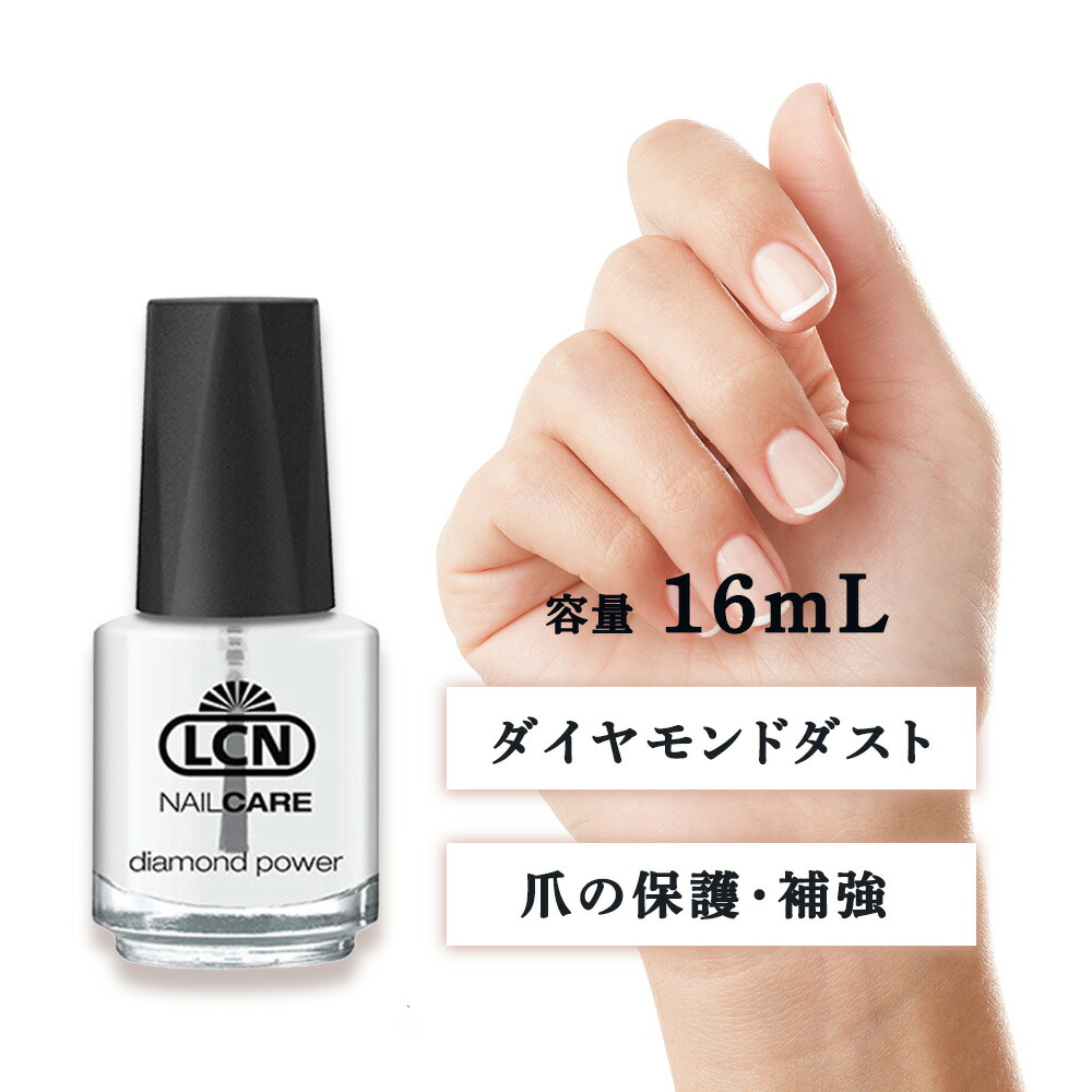 【楽天市場】LCN エルシーエヌ ダイヤモンドパワー トップ＆ベースコート 16mL [ 爪 保護 薄い爪 光沢 ベースコート トップコート ネイルケア サロン専売品 ネイリスト おすすめ ...