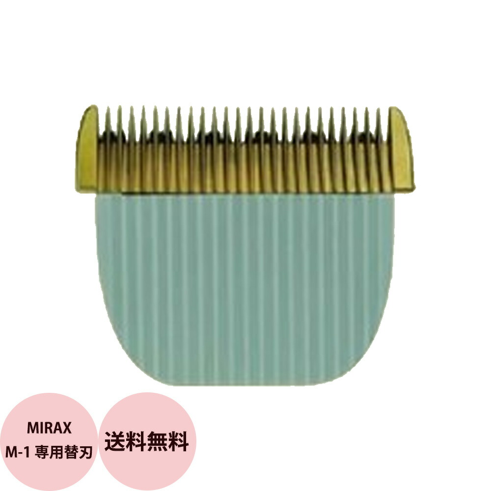 【楽天市場】ミラックス M-1 専用替刃 MIRAX [ 散髪用 バリカン アタッチメント 軽量 コンパクト 髪 カット 襟足 耳周り 美容 理容 ] 送料無料 三好商事：プロ用ヘア＆コスメ ...