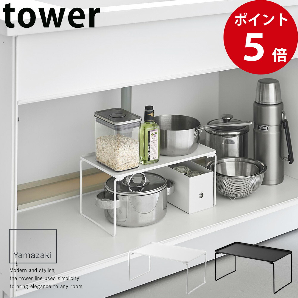 【楽天市場】折り畳み積み重ね棚 タワー M ホワイト / ブラック [ 山崎実業 tower 公式 キッチン 収納ラック スリム シンク下 ]：プロ用ヘア＆コスメShopネッツビー
