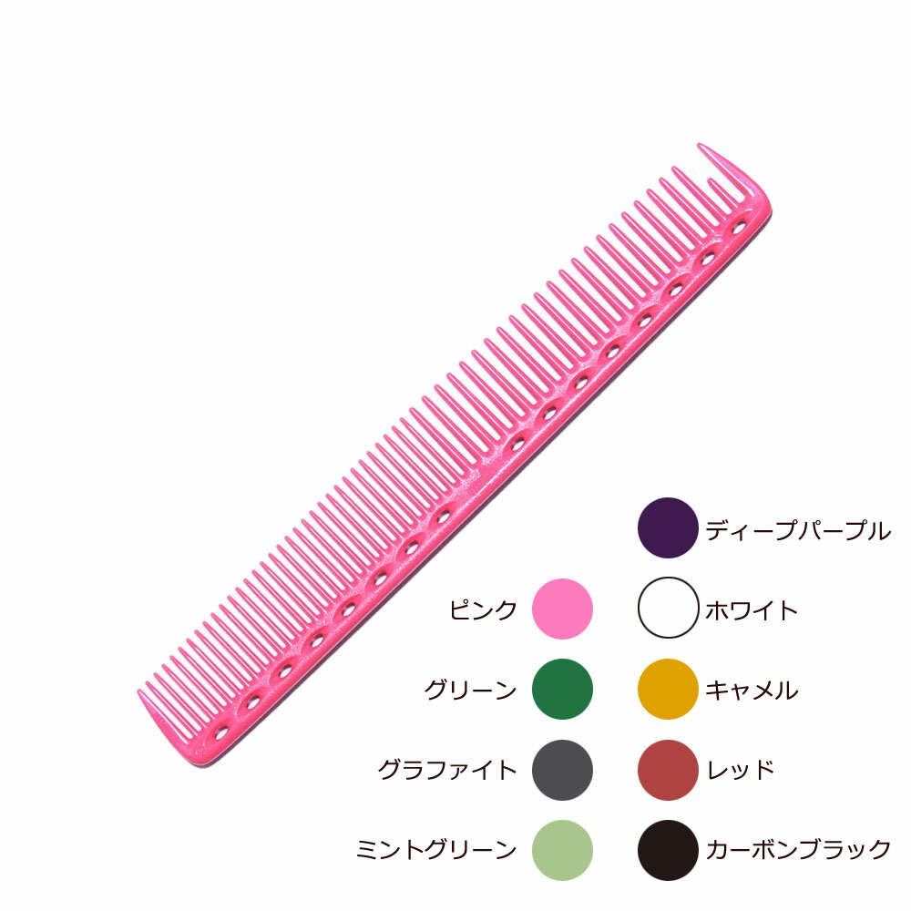 【楽天市場】Y.S.PARK ワイエスパーク コーム YS-337（全9色） [ 櫛 クシ 美容師 プロ用 サロン業務用 ] メール便 対応 ...