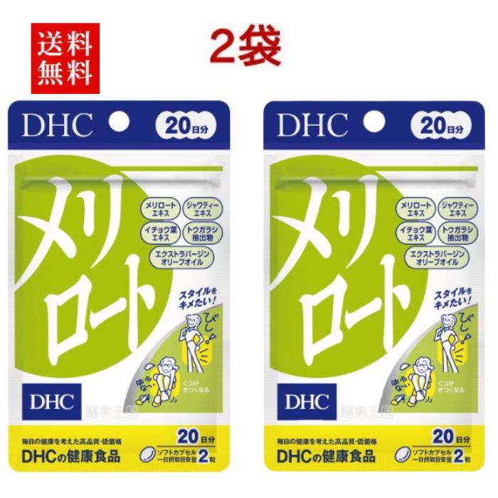 【楽天市場】【2袋】メリロート20日分メリロートから抽出したエキスにジャワティーエキス イチョウ葉 トウガラシ サポート dhc 女性 美容 ...