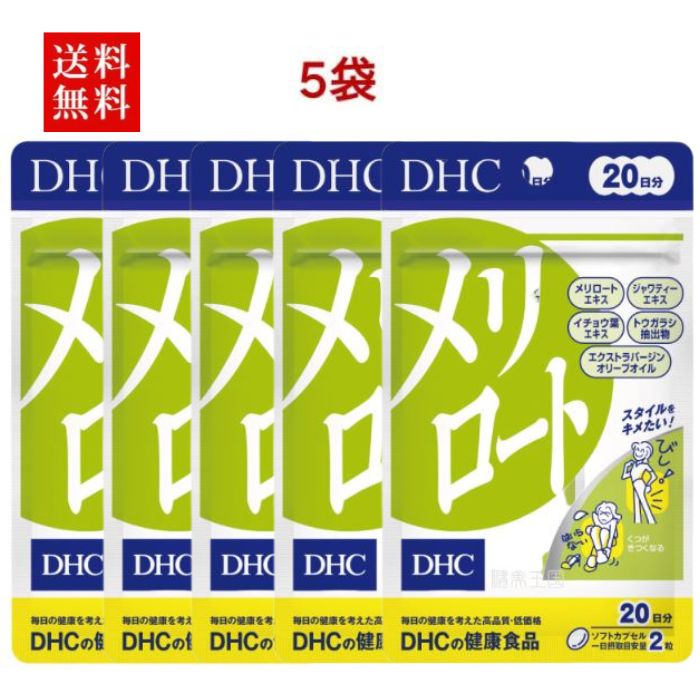 【楽天市場】【5袋】メリロート20日分メリロートから抽出したエキスにジャワティーエキス イチョウ葉 トウガラシ サポート dhc 女性 美容 ...