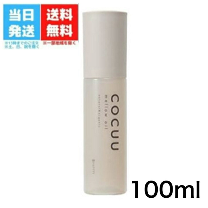 【楽天市場】COCUU セフティ コキュウ メロウオイル 100ml：KAKO SHOP