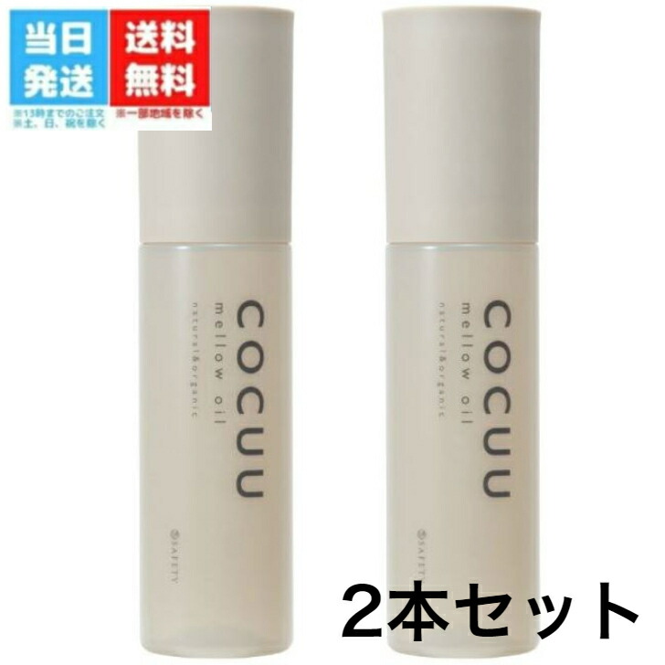 【楽天市場】【2本セット】COCUU セフティ コキュウ メロウオイル 100ml：Florage