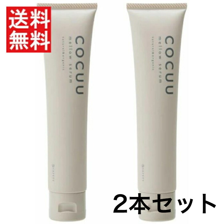 【楽天市場】【2本セット】セフティ COCUU コキュウ メロウセラム 70g：Florage