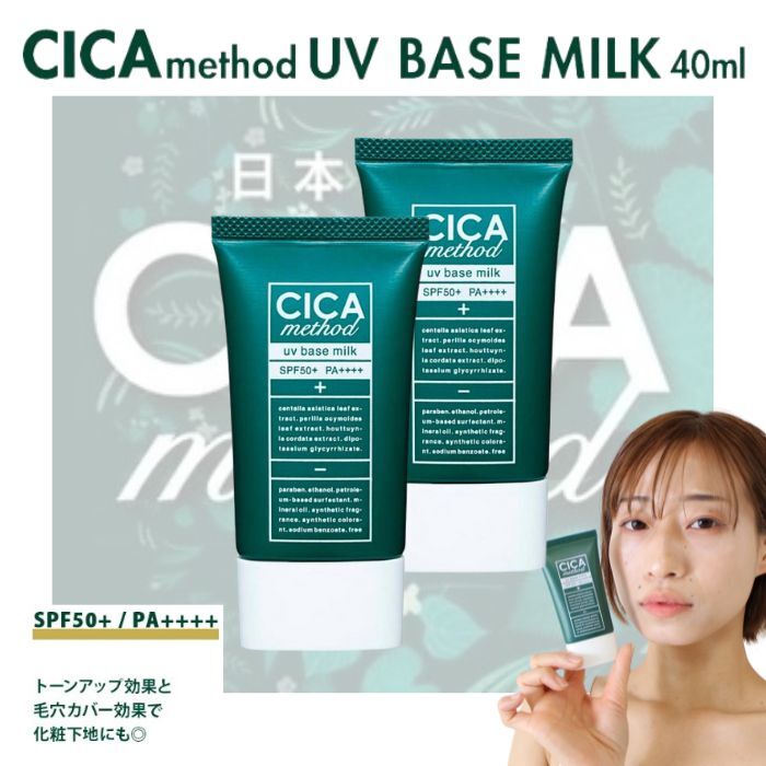 【楽天市場】【2個セット】CICA method UV BASE MILK【シカメソッドUVベースミルク】【シカクリーム】【乾燥】【くすみ】【ツボクサ】：Florage