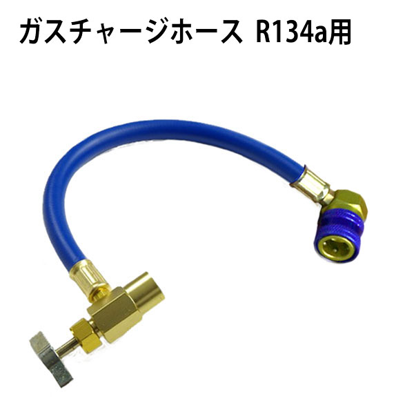 【楽天市場】ガスチャージホース R134a エアコンガス 補充 カーエアコン ガスチャージ：NEW LIFE STORE