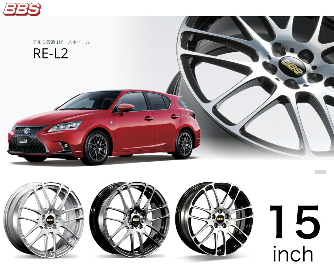【楽天市場】BBS ホイール 15インチ RE-L2 アールイーエル2 ビービーエス アルミホイール 単品1本：ニューズ 楽天市場店