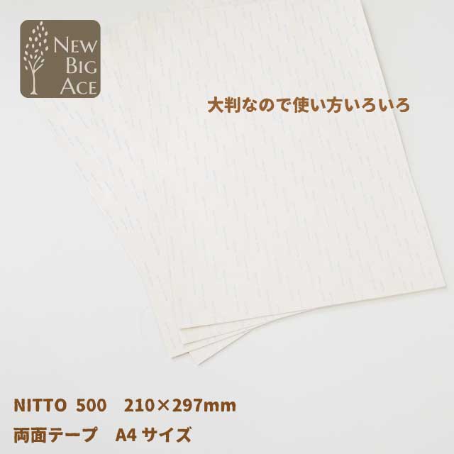 【楽天市場】両面テープ NITTO 500 210×297 A4サイズ 大判 使い方いろいろ 日東：ニュービックエース