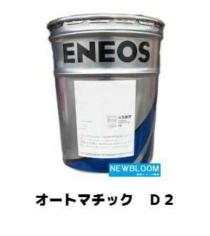 【楽天市場】ENEOS エネオス オートマチックD2 20L/缶 送料無料：NEWBLOOM