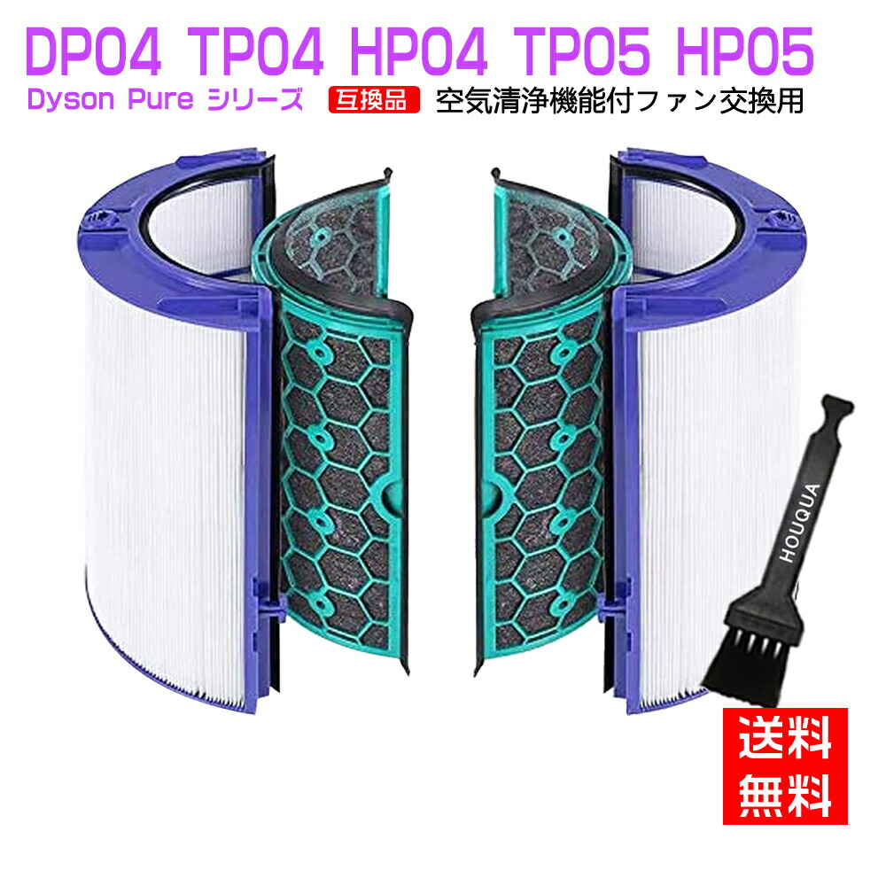 【楽天市場】【★全店舗ポイント5倍】ダイソン dyson 交換用フィルター DP04 TP04 HP04 TP05 HP05 ダイソン 空気 ...