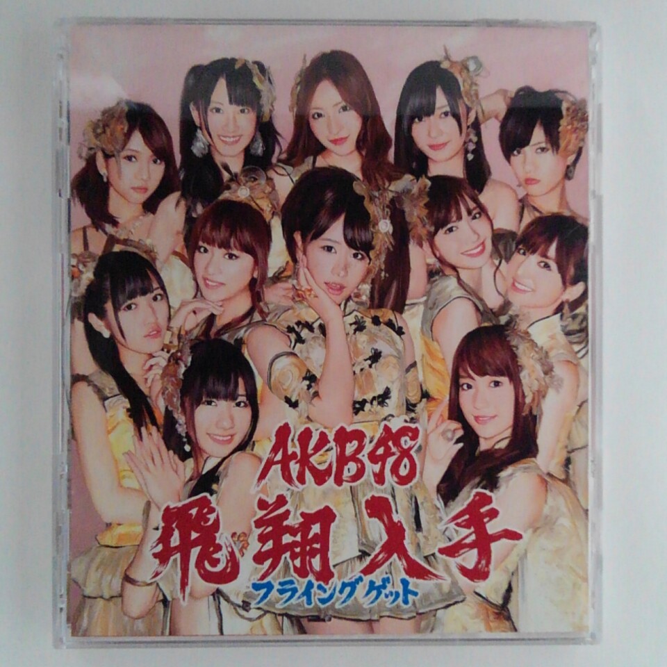【楽天市場】ZC13442【中古】【CD】フライングゲット/AKB48（Type-B通常盤)(DVD付)：ハッピービデオ