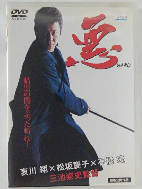 【楽天市場】ZD39206【中古】【DVD】悪 WARU(R-15）：ハッピービデオ