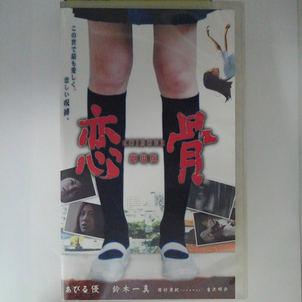 【楽天市場】ZV03175【中古】【VHS】恋骨 KOIBONE -劇場版-：ハッピービデオ
