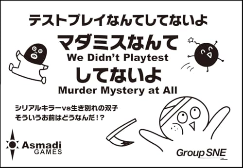 【楽天市場】グループSNE(Group SNE) マダミスなんてしてないよ (2-10人用 1-5分 13才以上向け) ボードゲーム：ニュー ...