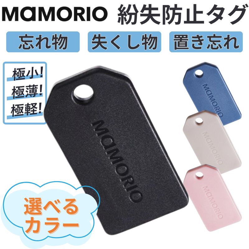 【楽天市場】MAMORIO スマホ iphone android アイフォン アンドロイド 対応 マモリオ 紛失防止 忘れ物防止 置き忘れ防止 月額不要 タグ エアタグ GPS のような ...