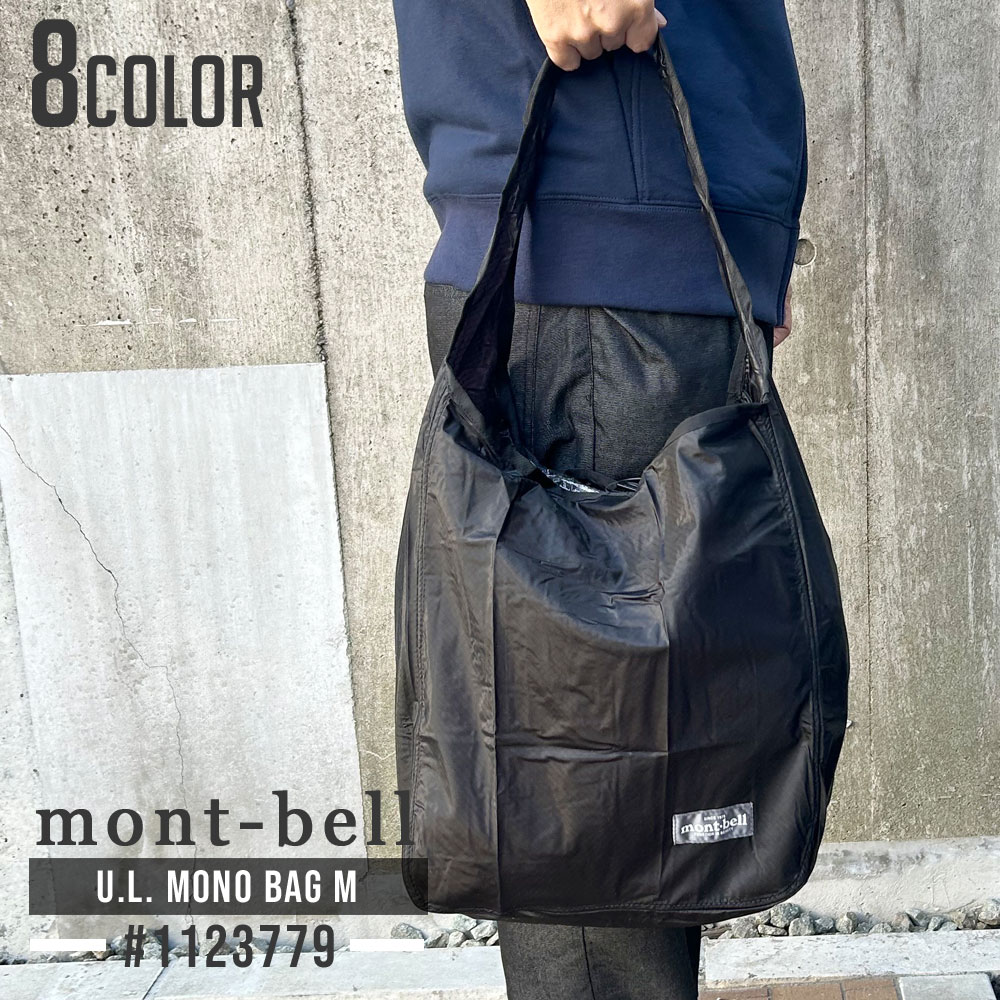 【楽天市場】全て新品・正規品 モンベル mont-bell U.L.MONO バッグ M トート ワンショルダー 1123779 メンズ レディース アウトドア 新作 グッズ：NEW one SHOP