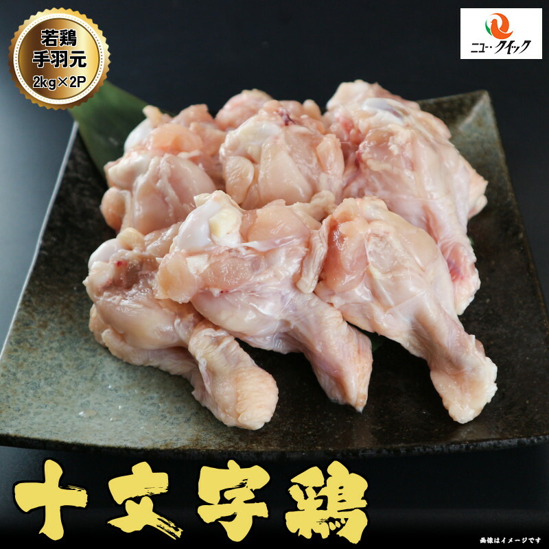 【楽天市場】十文字鶏 国産若鶏手羽元 4kg (2kg×2P) 岩手県産 鶏肉 国産鶏 鶏肉：ニュー・クイック 楽天市場店