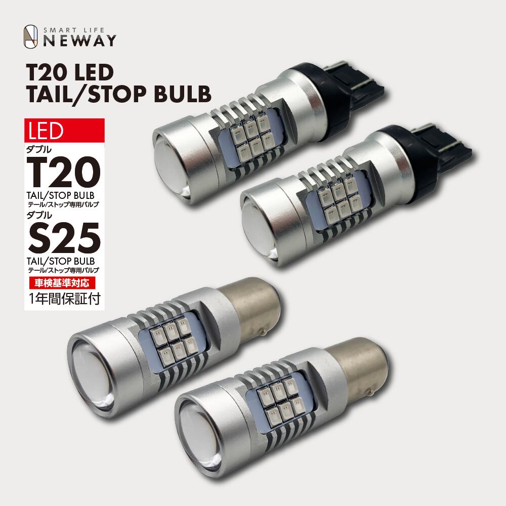 【楽天市場】T20/S25 LEDテール/ストップバルブ DC12V車専用 高輝度LED 長寿命 省電力 交換するだけの取付簡単 ...