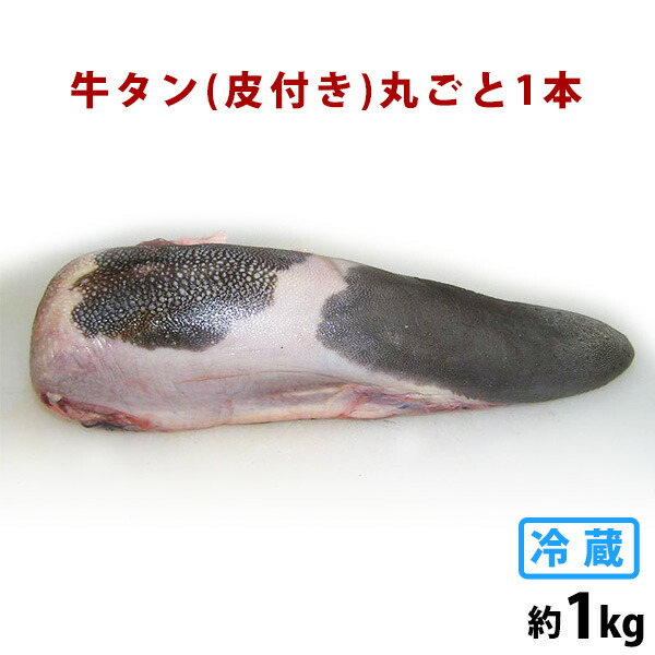 【楽天市場】焼肉店 こだわりの牛タン 丸ごと1本 皮付き 約1kg チルド 要冷蔵 焼肉力丸：世界のお酒ニューヨーク