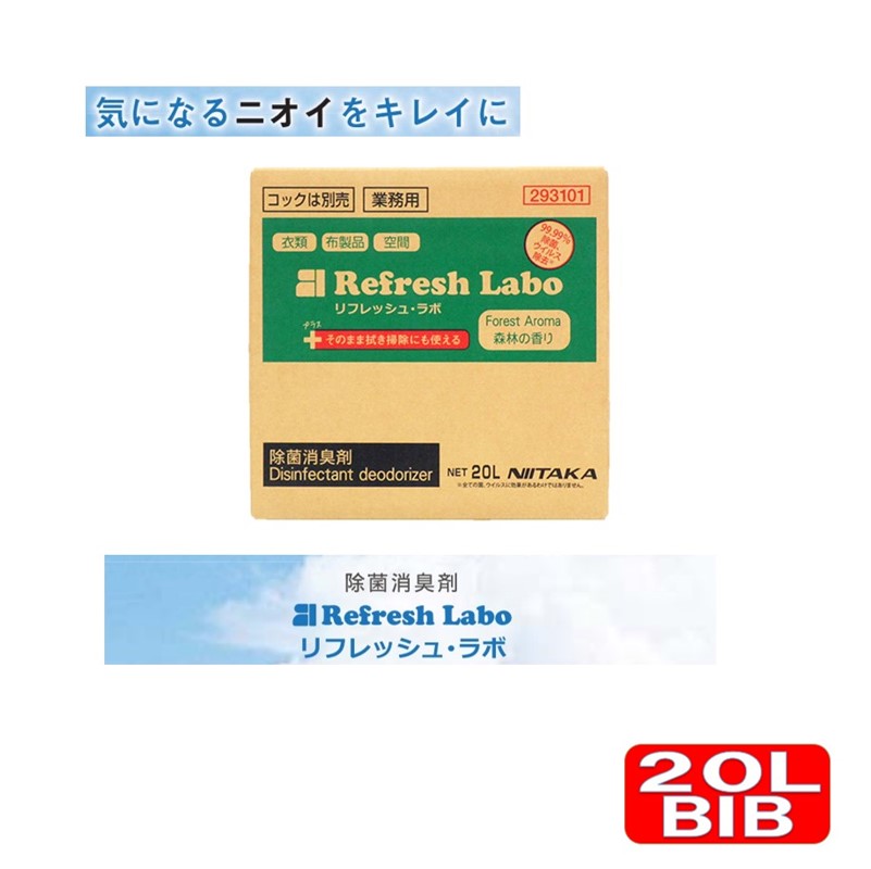 【楽天市場】リフレッシュ・ラボ 除菌消臭剤 森林の香り 20L BIB 業務用 ニイタカ ニオイ 消臭 除菌 ウイルス除去 洗浄 除菌消臭 ...