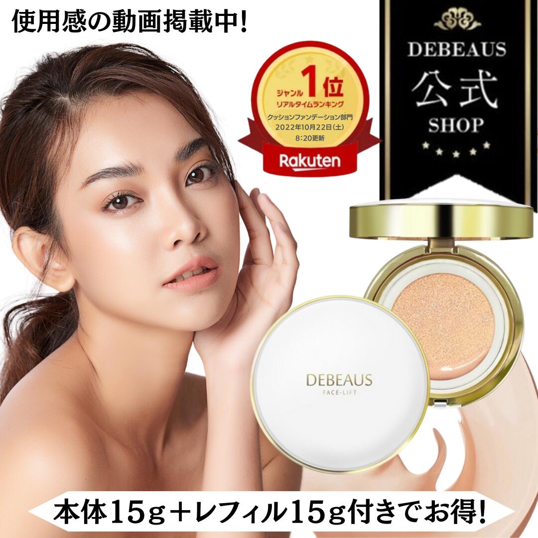 【楽天市場】【DEBEAUS公式】新商品 ディビュース クッションファンデ クッションファンデーション シミ シワ 正規品 30代 40代 毛穴 崩れない 薄づき 韓国コスメ ヒト幹細胞 ...