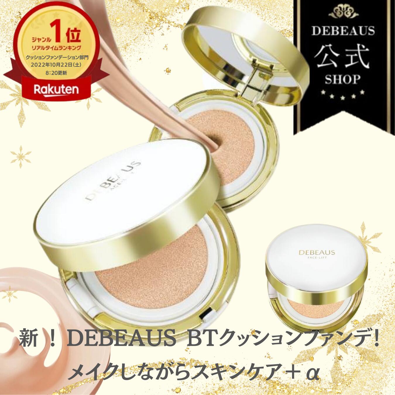 【楽天市場】【DEBEAUS公式】新商品 ディビュース クッションファンデ クッションファンデーション たるみ 韓国コスメ ヒト幹細胞 SPF50+/PA+++ 韓国スキンケア スキンケア ...