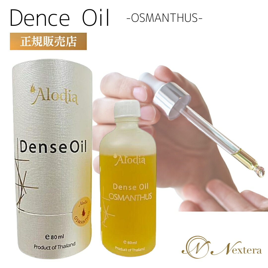 【楽天市場】Alodia Dence Oil 80ml OSMANTHUS オスマンサス キンモクセイ アロディア アローディア デンスオイル ...